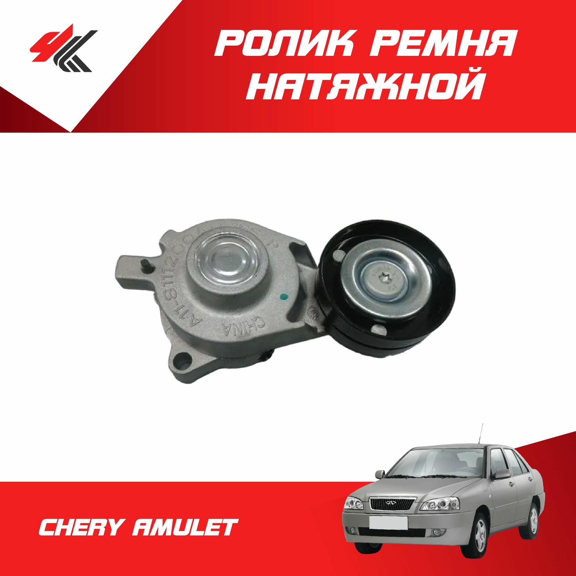 Ролик натяжной ремня ГРМ чери амулет / CHERY