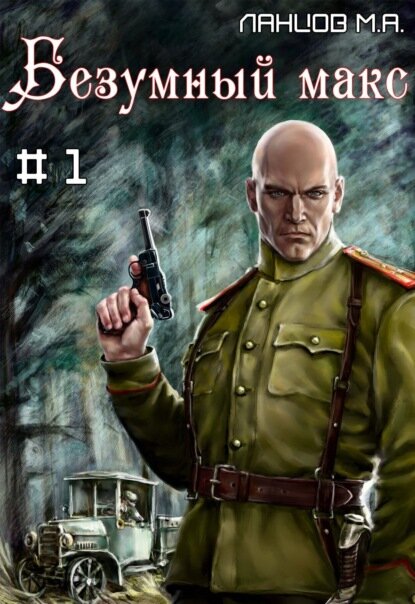 Безумный Макс. Том 1. Поручик Империи [Цифровая книга]