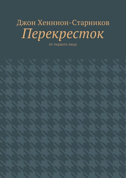 Перекресток. От первого лица [Цифровая книга]