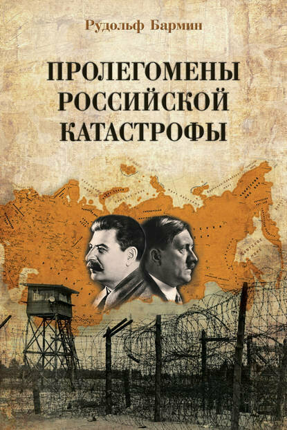 Пролегомены российской катастрофы. Трилогия. Ч. I–II [Цифровая книга]