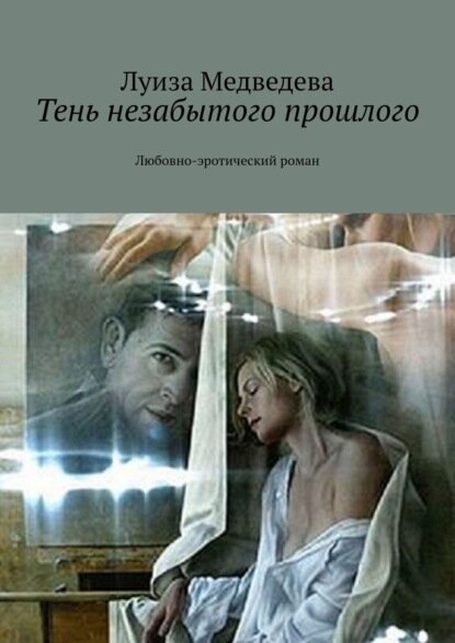 Тень незабытого прошлого. Любовно-эротический роман [Цифровая книга]