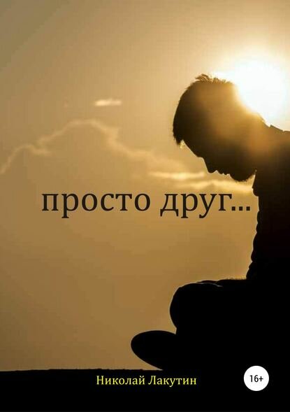 Просто друг [Цифровая книга]