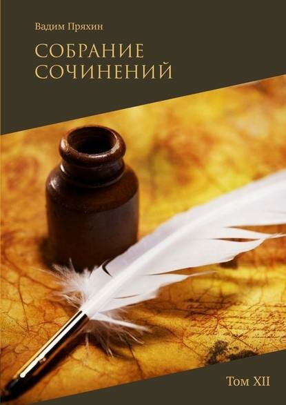 Собрание сочинений. Том XII [Цифровая книга]