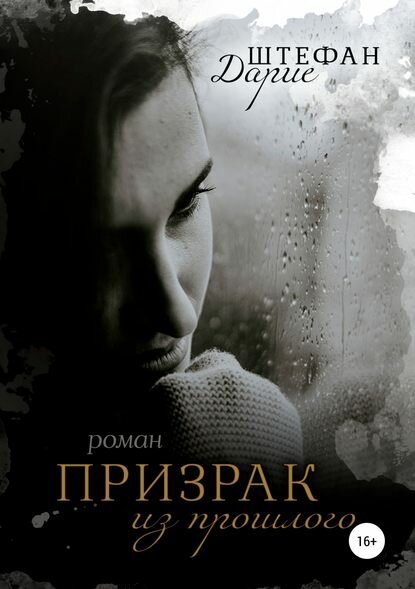 Призрак из прошлого [Цифровая книга]