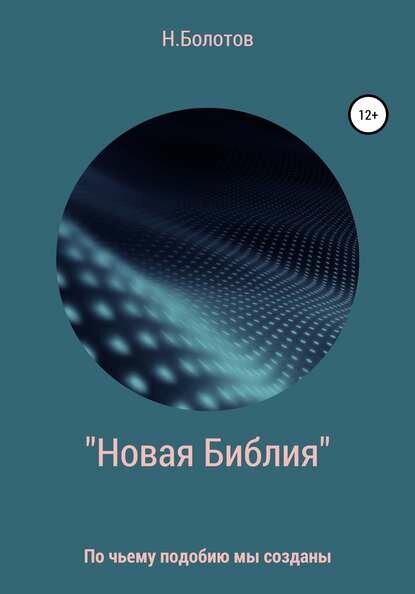 «Новая Библия» Вселенной [Цифровая книга]