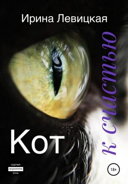 Кот к счастью [Цифровая книга]