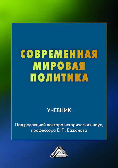 Современная мировая политика [Цифровая книга]