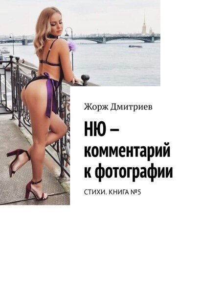 Ню – комментарий к фотографии. Стихи. Книга №5 [Цифровая книга]