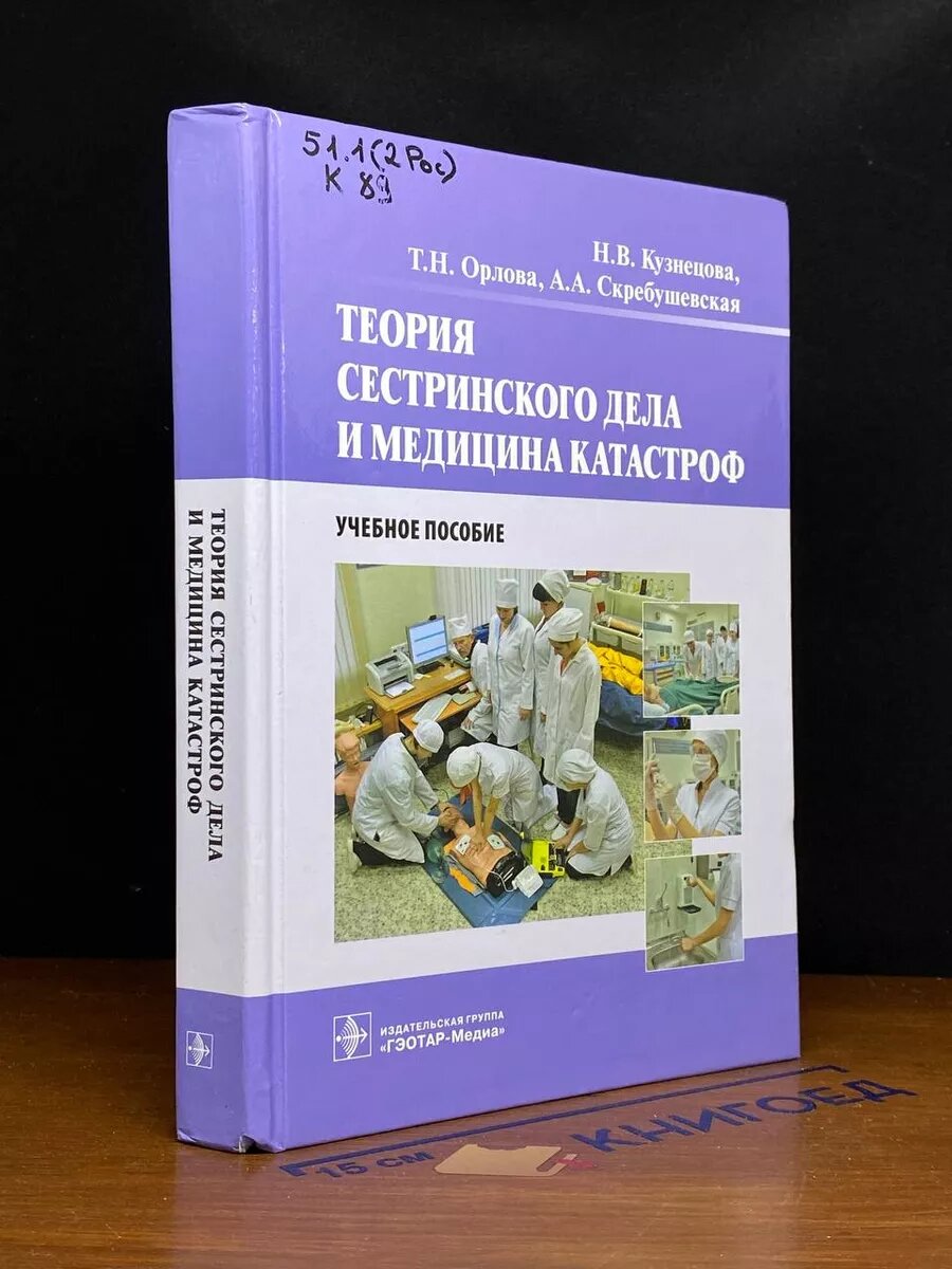 Книга. Теория сестринского дела и медицина катастроф 2013 (2039804503842)