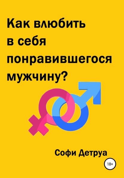 Как влюбить в себя понравившегося мужчину? [Цифровая книга]