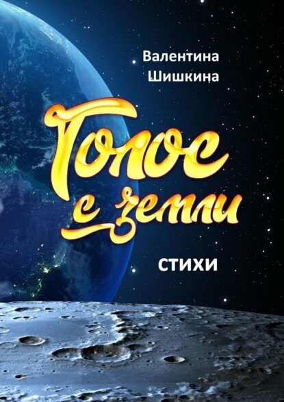 Голос с земли [Цифровая книга]