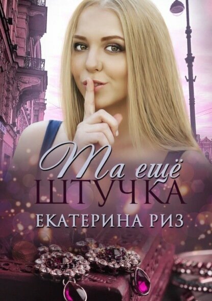 Та еще штучка [Цифровая книга]