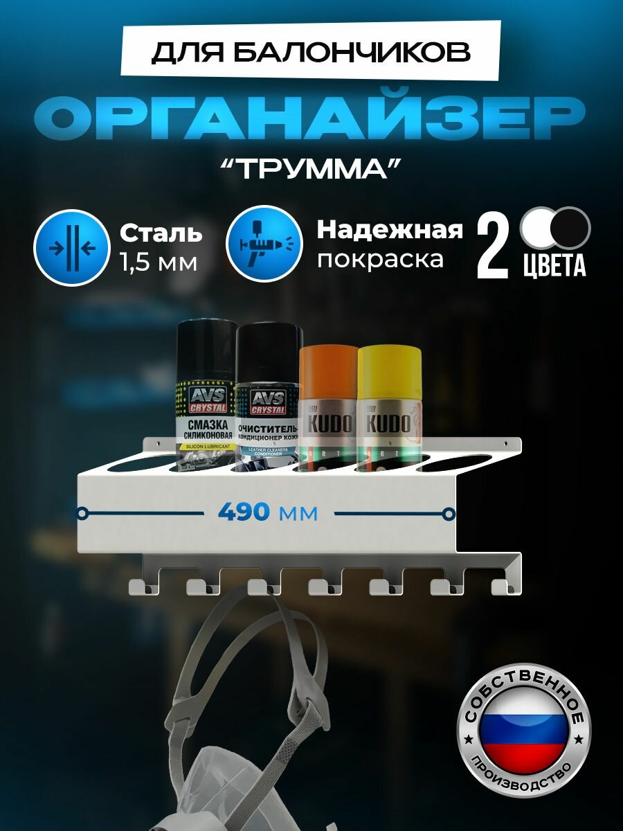 Органайзер для баллончиков ILIKPRO "Трумма" для 6 баллончиков, настенный