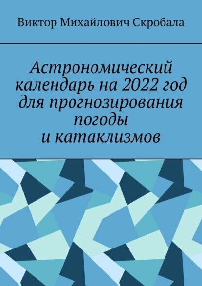Астрономический календарь на 2022 год для прогнозирования погоды и катаклизмов [Цифровая книга]