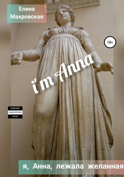 Я, Анна, лежала желанная [Цифровая книга]
