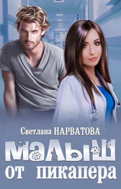 Малыш от пикапера [Цифровая книга]