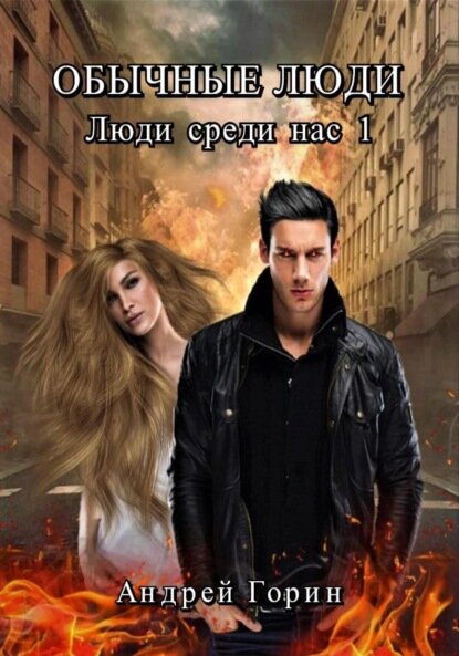 Обычные люди [Цифровая книга]
