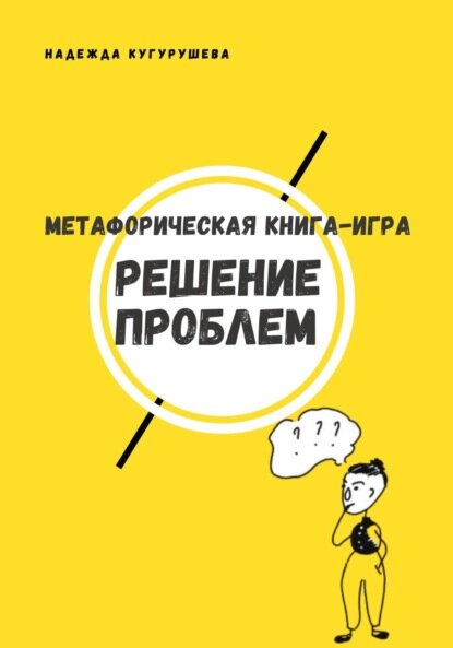 Метафорическая книга-игра «Решение проблем» [Цифровая книга]