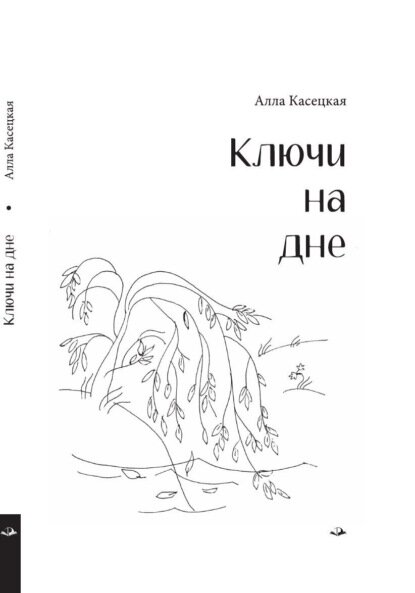 Ключи на дне [Цифровая книга]