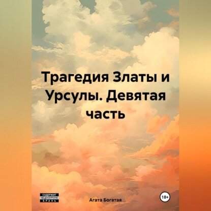 Трагедия Златы и Урсулы. Девятая часть [Аудиокнига]