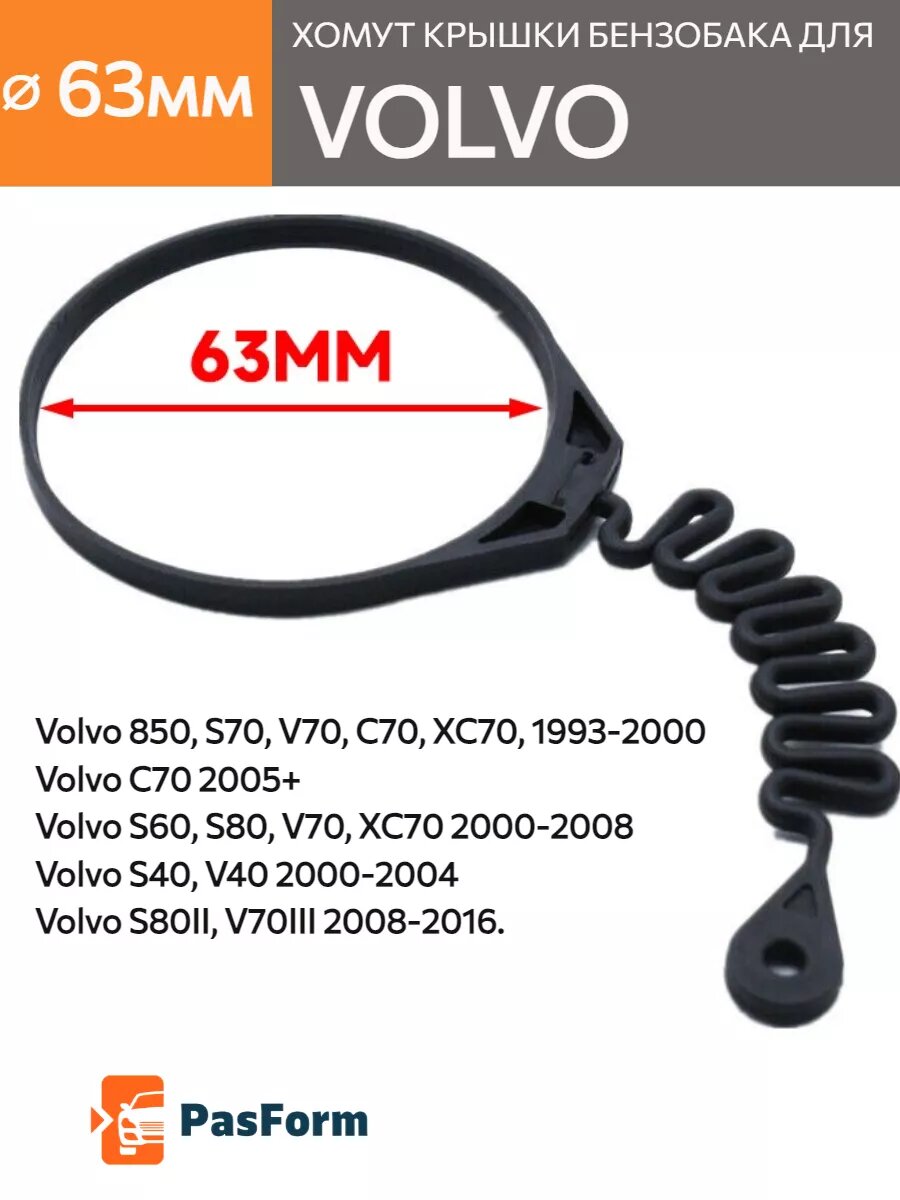 Трос крышки бензобака Volvo Вольво 31336424 ⌀63 мм