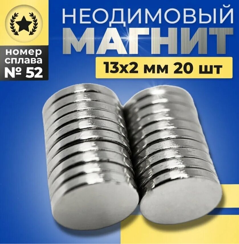 Неодимовый магнит диск 13х2 мм для доски канцелярский 20 штук набор