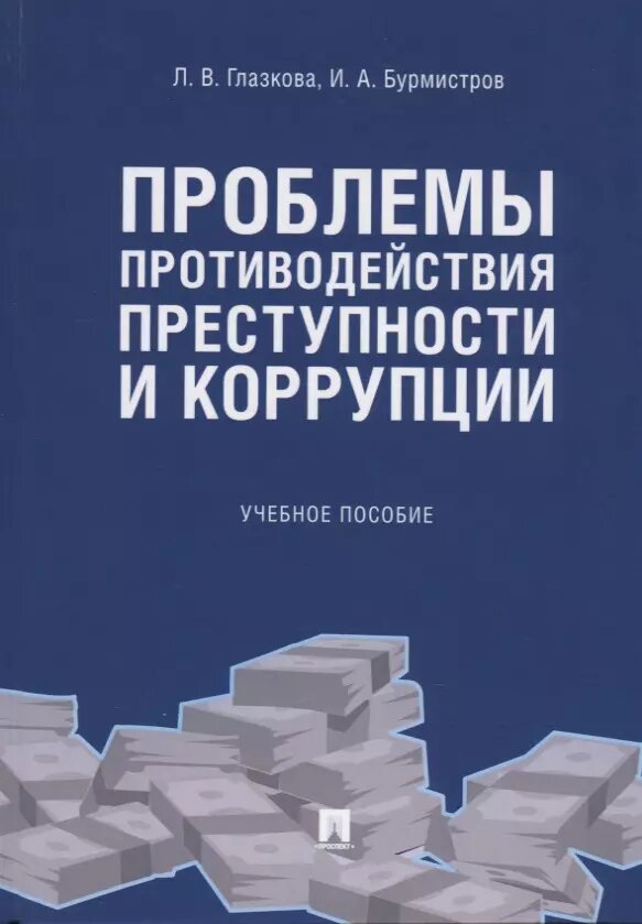 Проблемы противодействия преступности и коррупции. Учебное пособие (Лилия Глазкова)