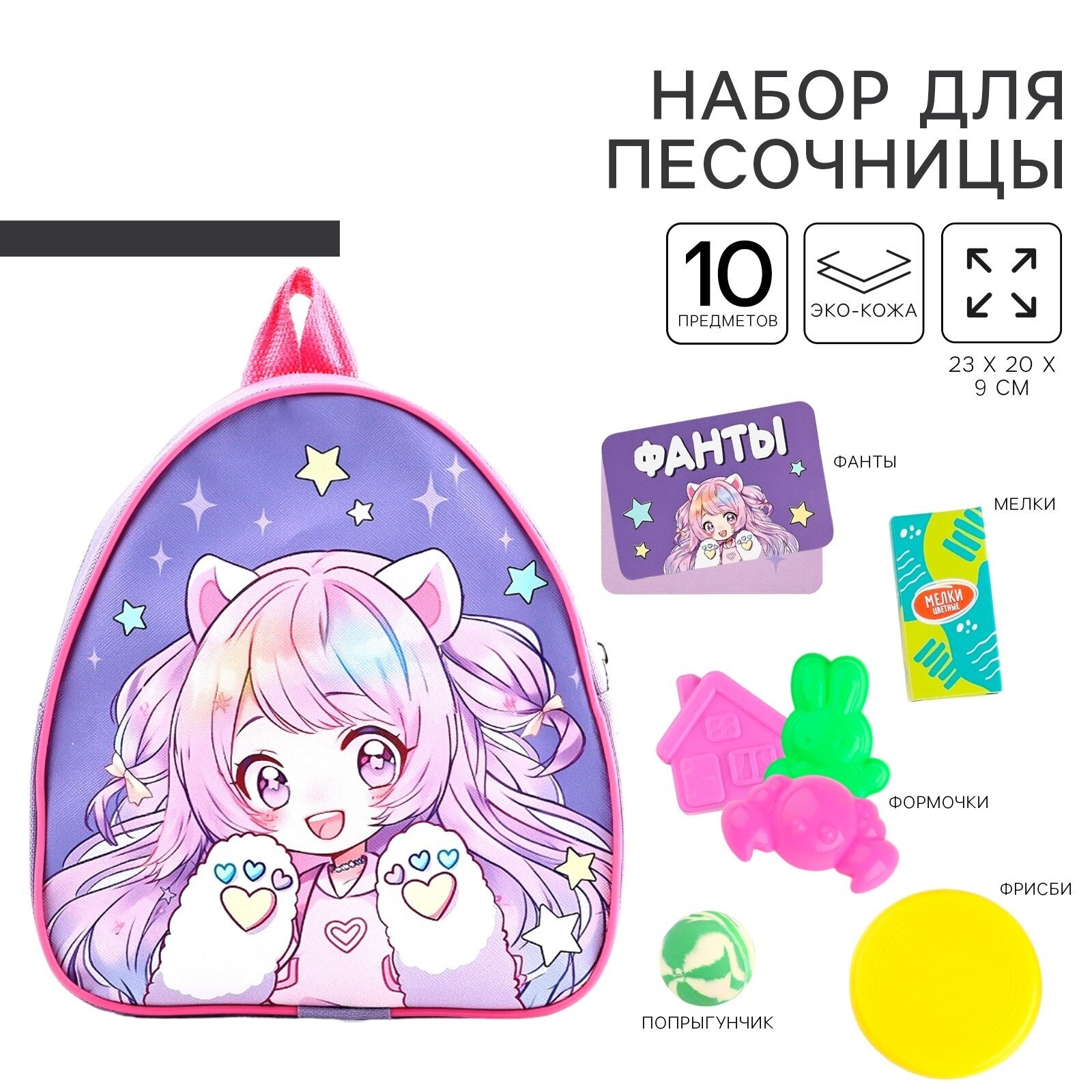 Рюкзак для девочки с подарками NAZAMOK KIDS «Аниме», 10 предметов