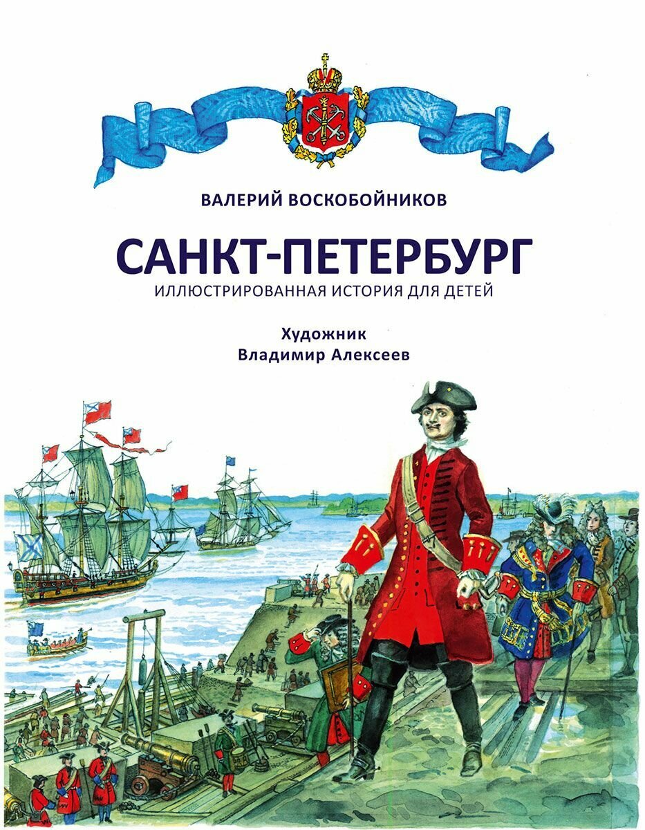 Санкт-Петербург. Иллюстрированная история для детей