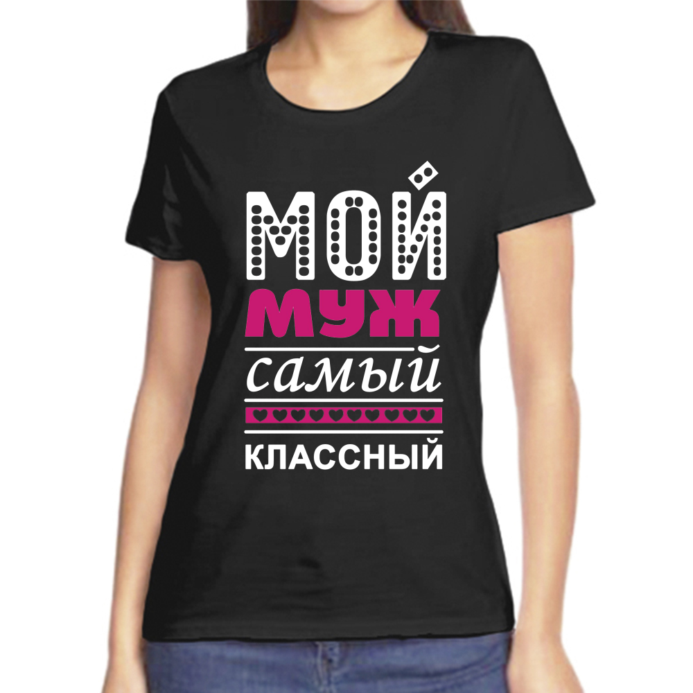 Футболка мой муж самый классный