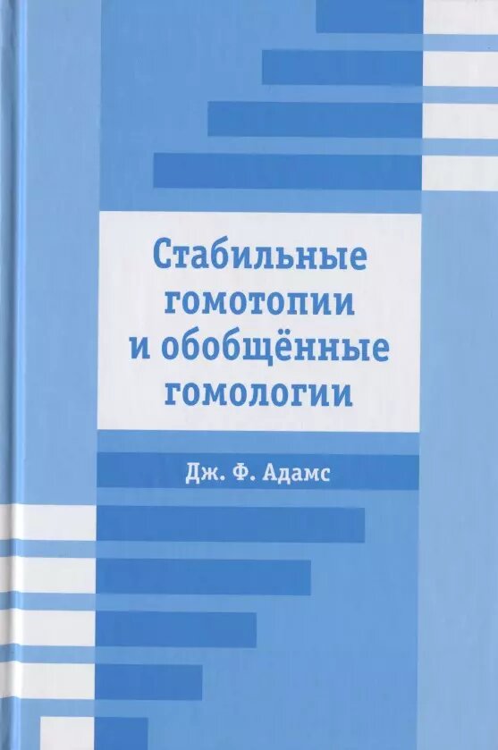 Стабильные гомотопии и обобщенные гомологии (Джорджи Адамс)