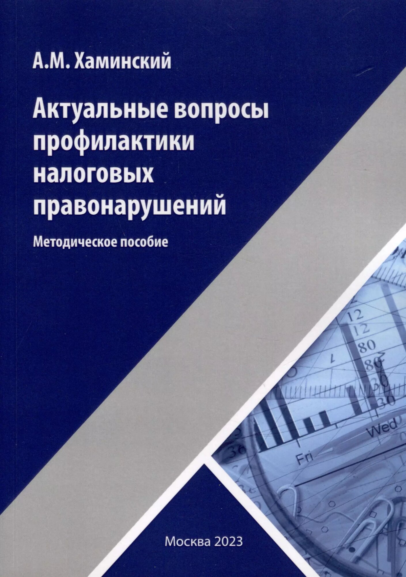 Актуальные вопросы профилактики налоговых правонарушений (Александр Хаминский)