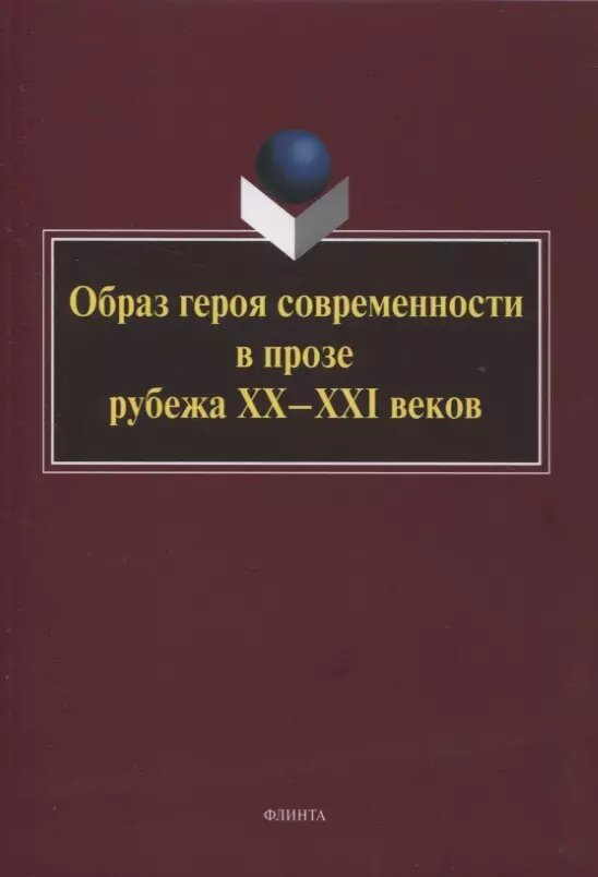 Образ героя современности в прозе рубежа ХХ–ХХI веков : монография / отв. ред. Н. В. Ковтун