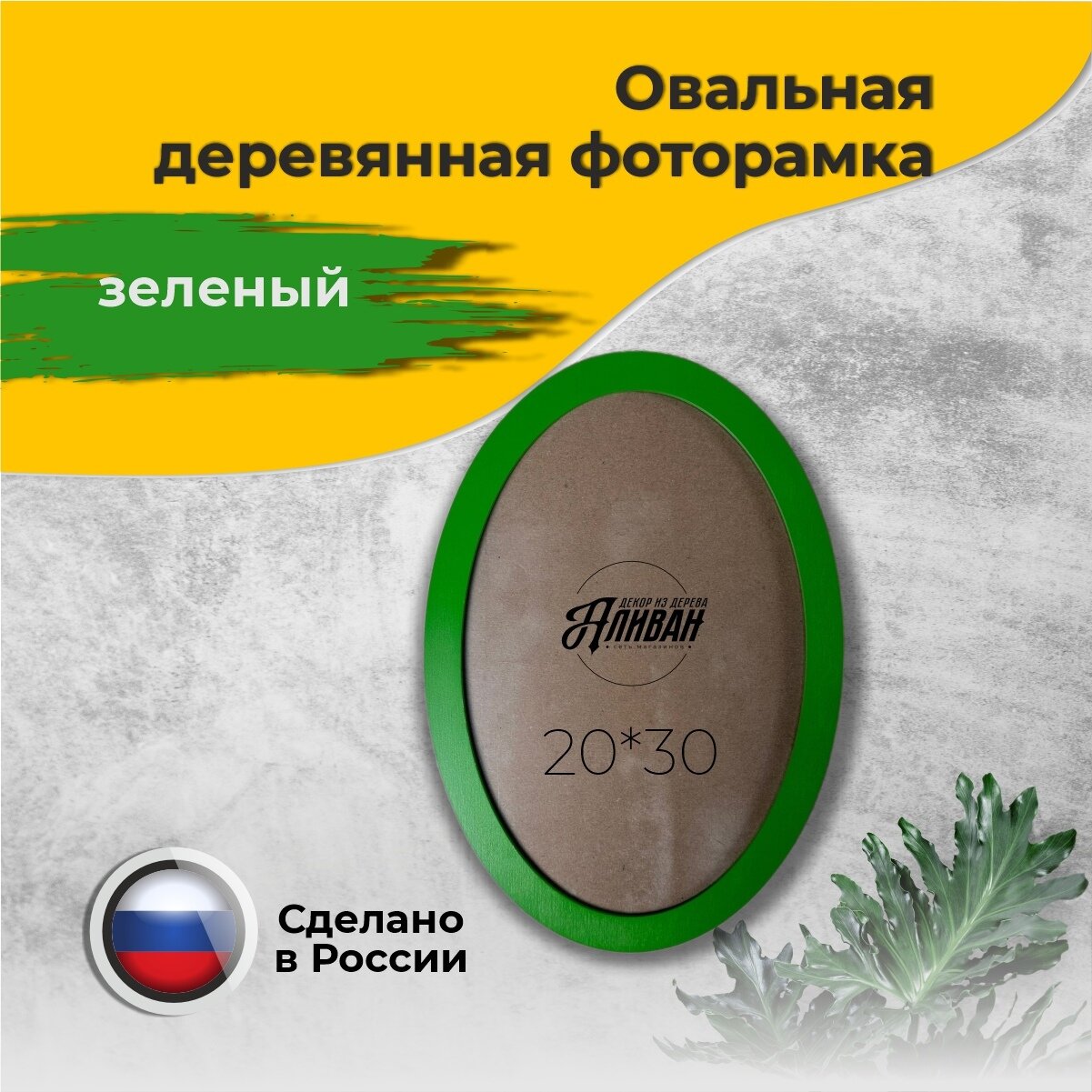 Овальная рамка для фото 21х30 А4, 1шт в зеленом цвете