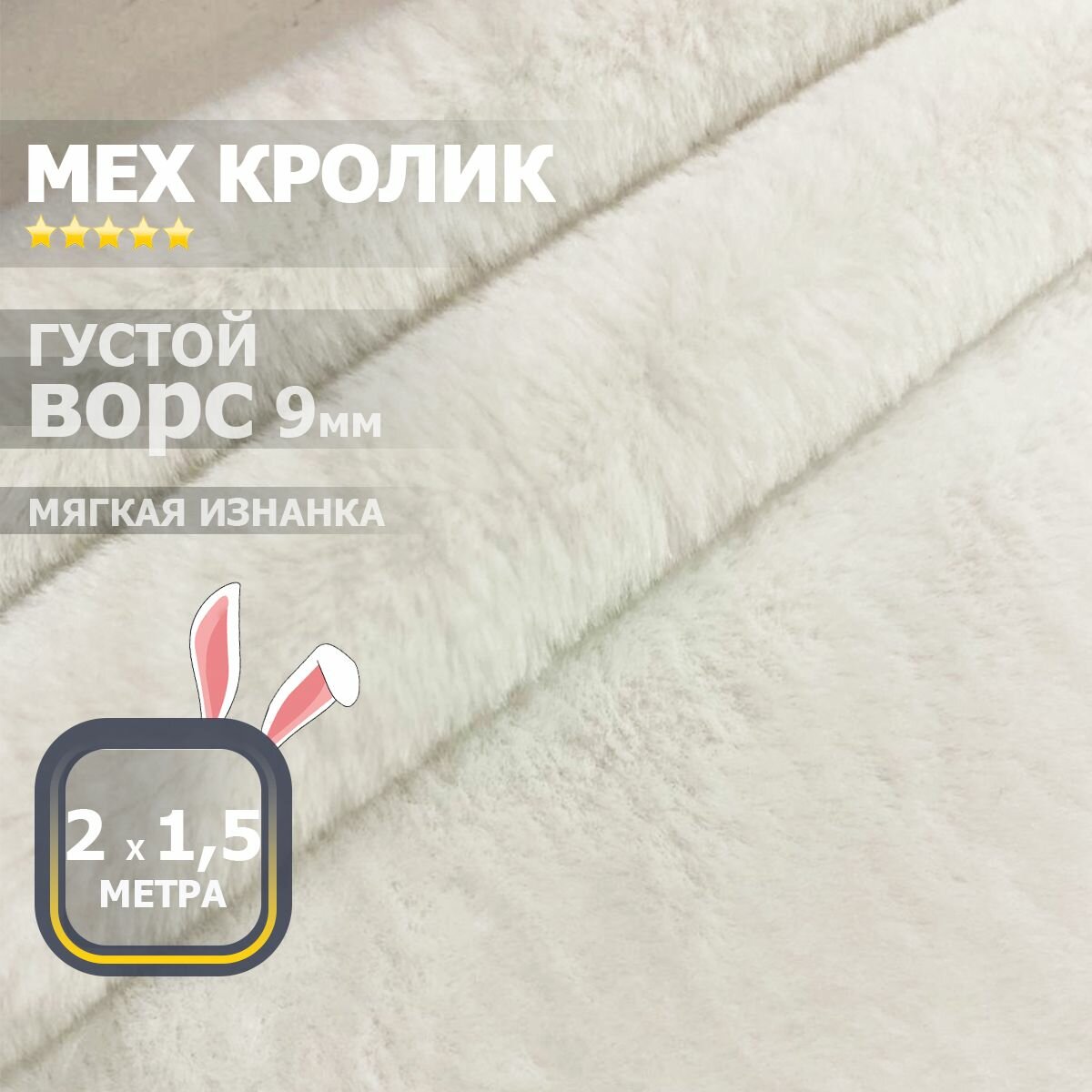 Ткань мех искусственный - кролик, для шитья игрушек и рукоделия