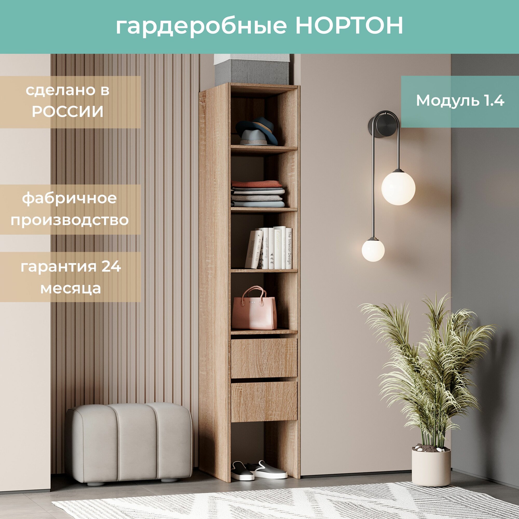 Гардеробная Нортон Модуль 1.4 цвет Дуб Сонома 40-50-205