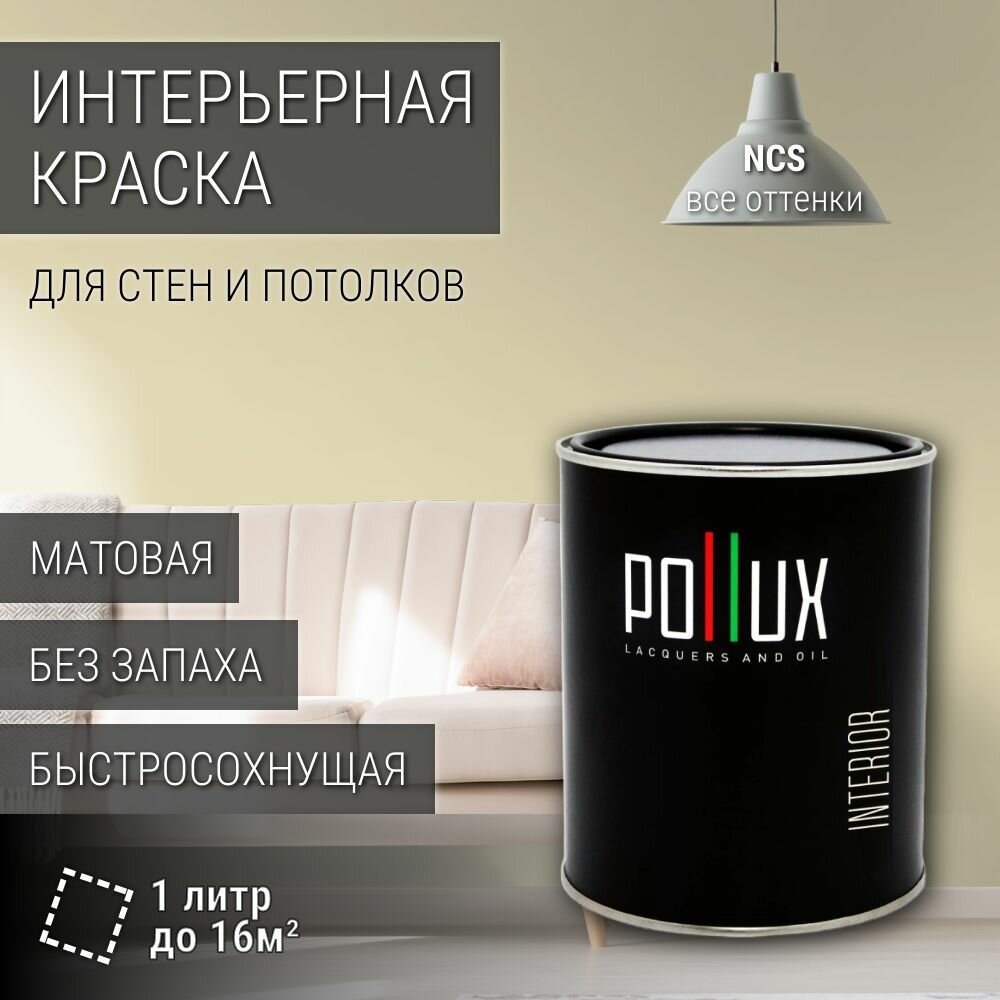 Краска моющаяся интерьерная для стен и потолков, Pollux INTERIOR без запаха, быстросохнущая, акриловая, матовое покрытие, цвет NCS S 1010-Y, 1л.