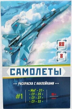 Кн. накл(Ютон) ДляМальчиков Самолеты №1