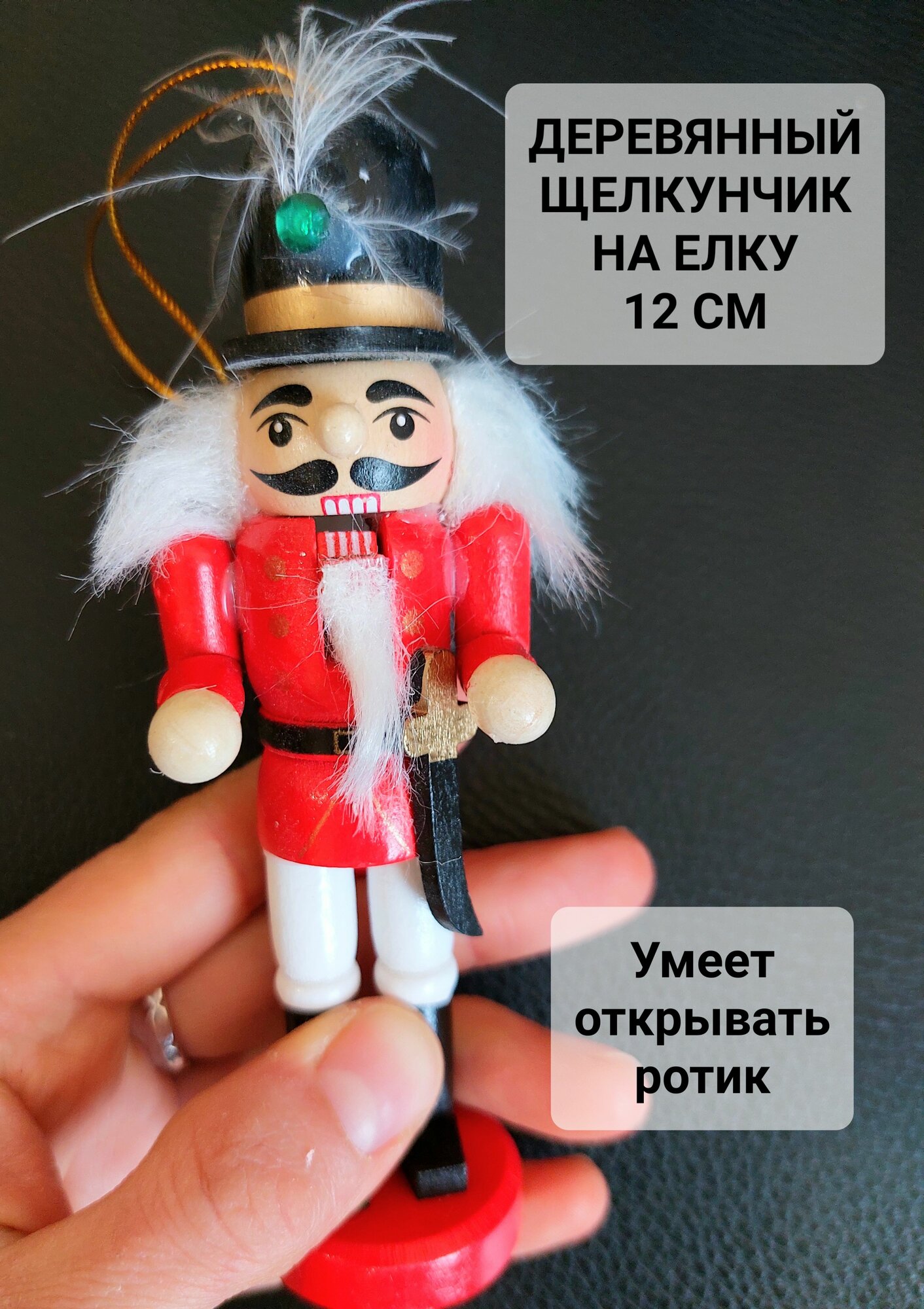 Деревянный щелкунчик на елку 12 см