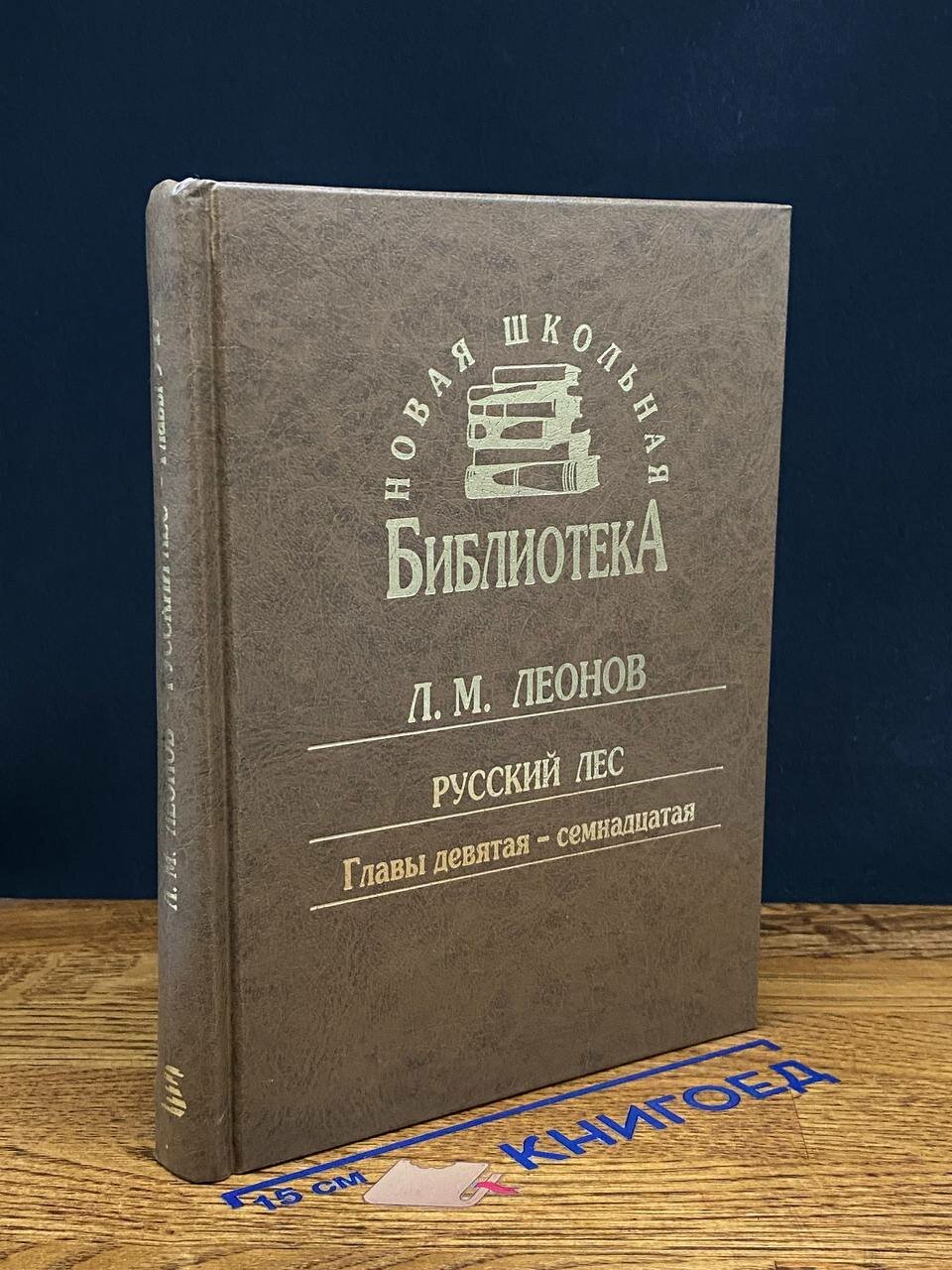 Книга. Русский лес. Главы 9-17 2008 (2041345986916)