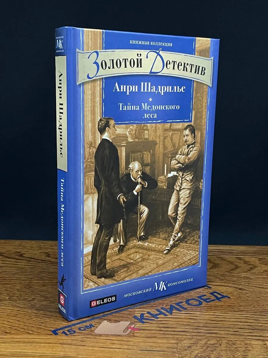 Книга. Тайна Медонского леса 2011 (2041056731676)