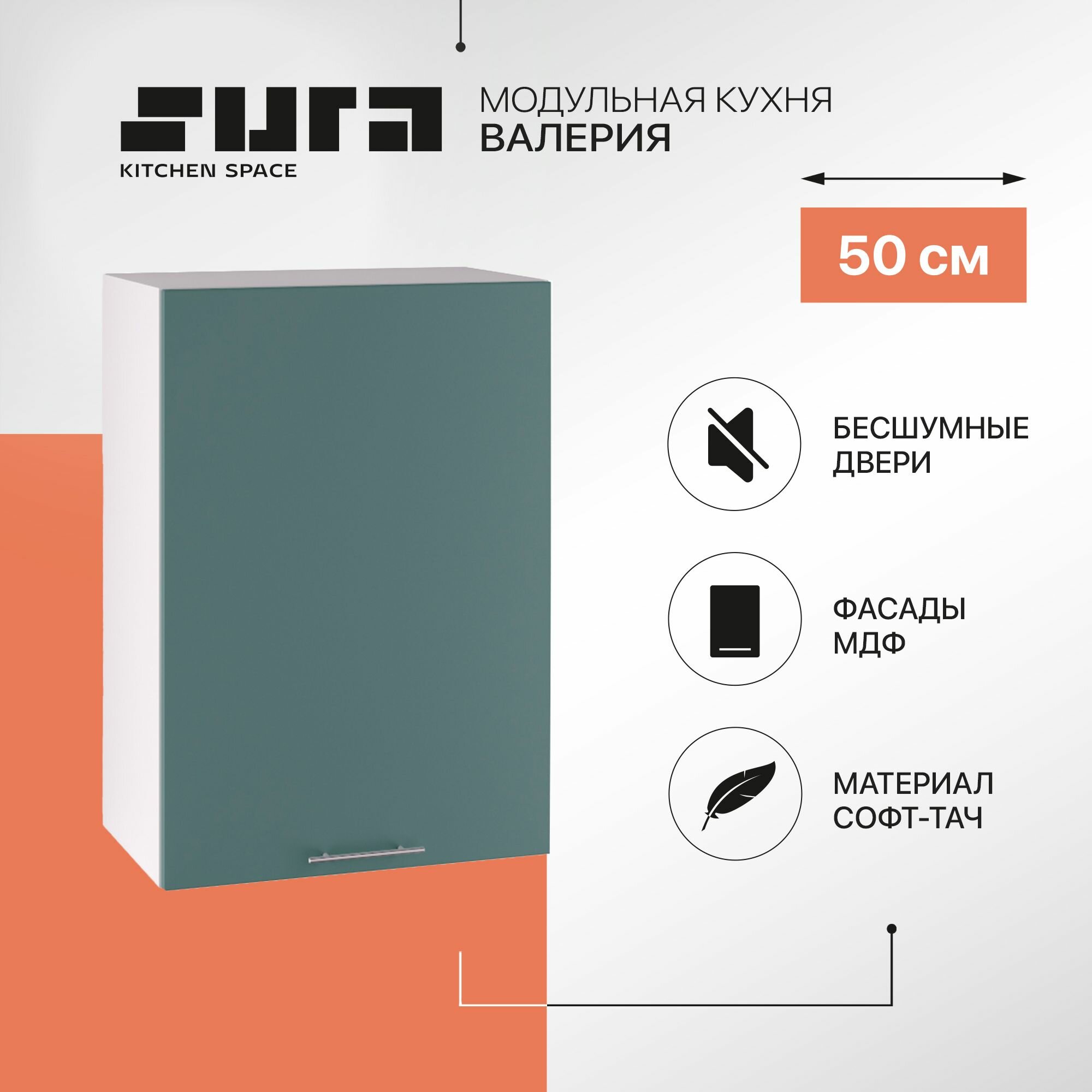 Кухонный модуль навесной, 50х72х32, Валерия, зеленый, 1 дверцы, Сурская мебель, шкаф