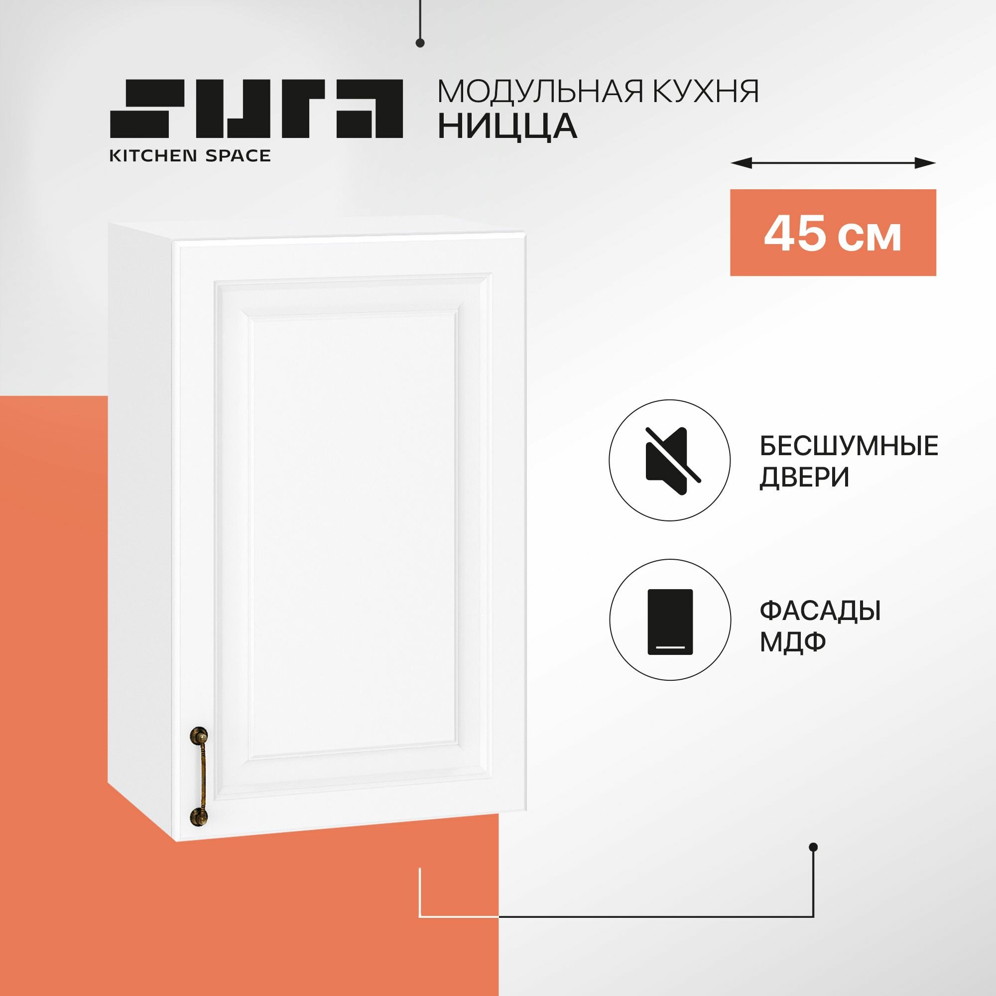 Кухонный модуль навесной, 45х72х32, Ницца, белый, 1 дверца, Сурская мебель, шкаф