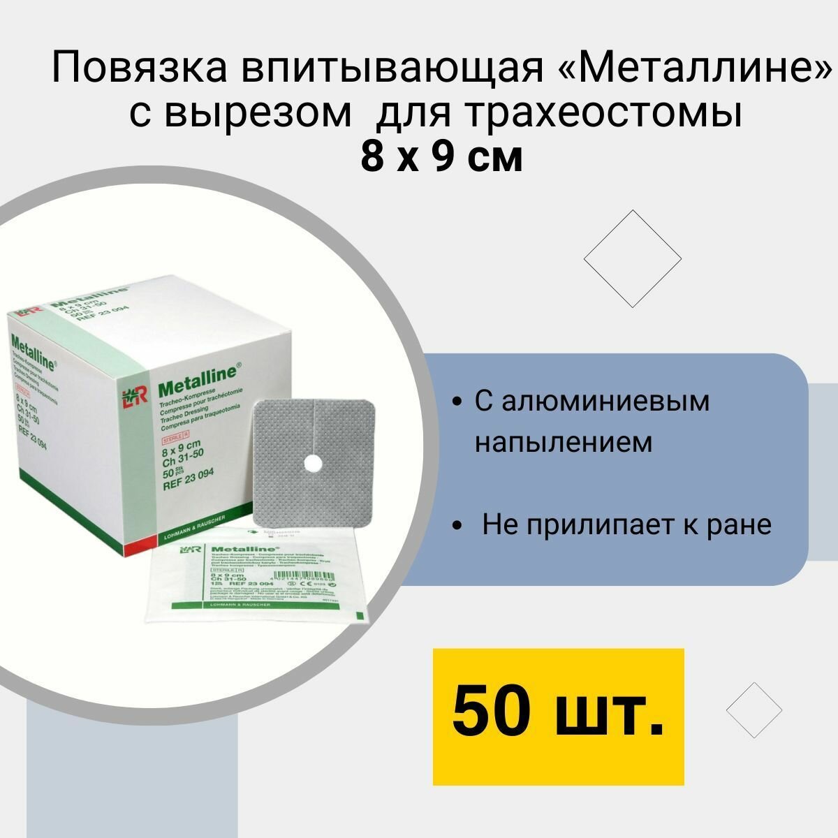 Повязка стерильная с отверстием для трахеостомы Металлине 8Х9 50 штук