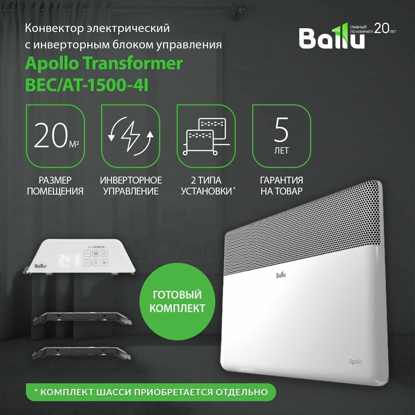 Комплект Ballu Apollo Transformer с блоком управления BEC/AT-1500-4I (инверторный)