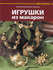 Игрушки из макарон