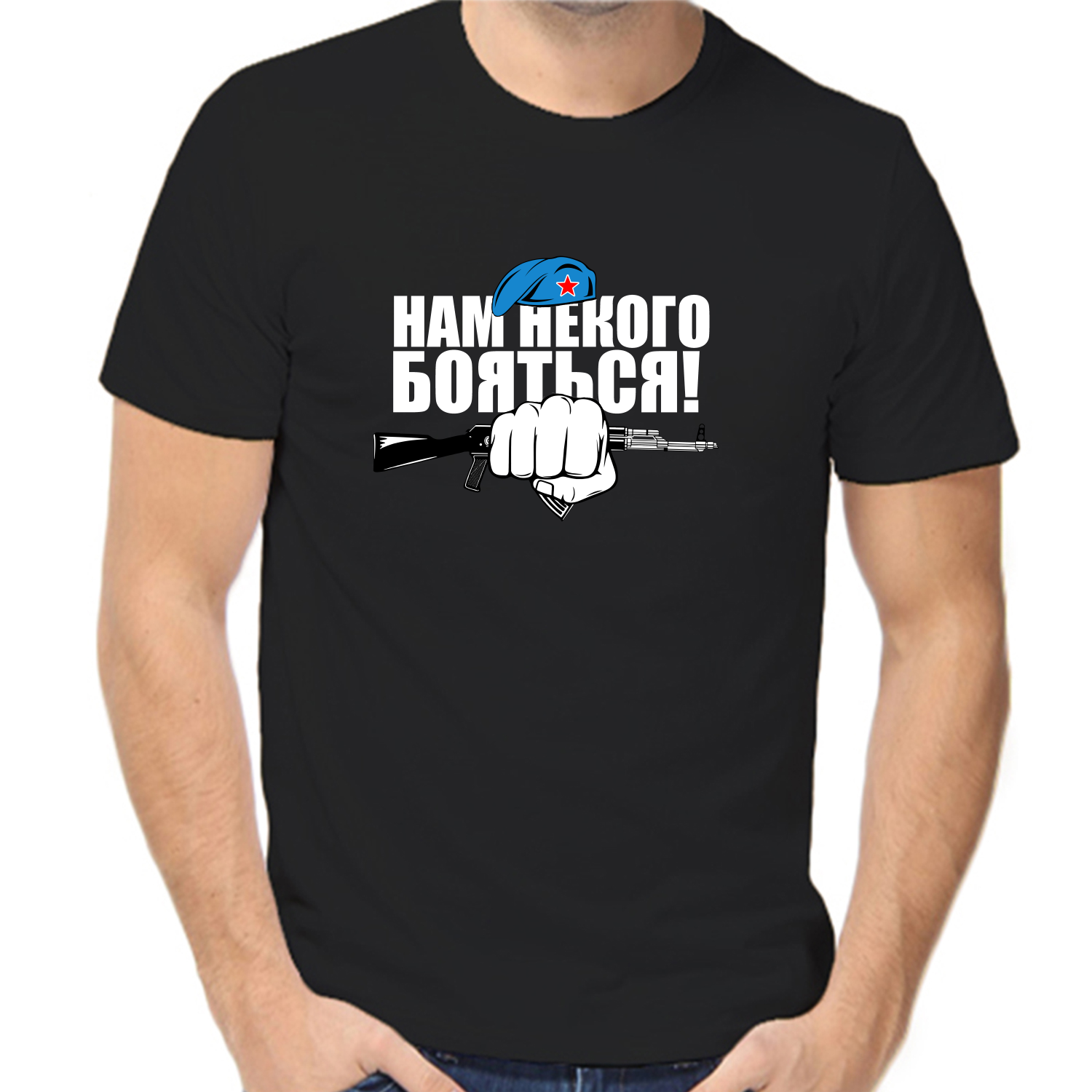 Футболка нам некого бояться