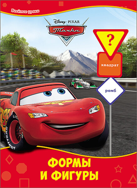 Формы и фигуры (Серия: Disney), арт.43780