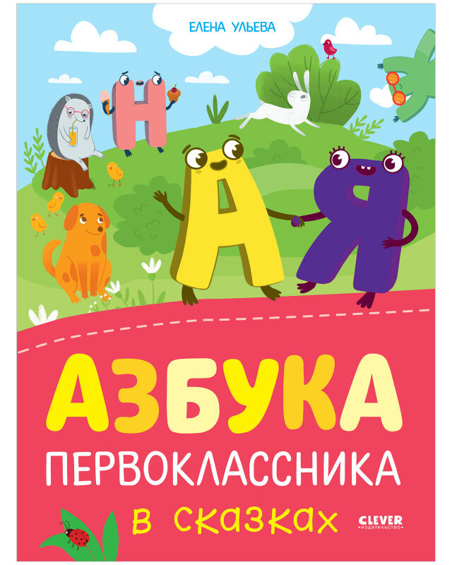 Азбука первоклассника в сказках. Ульева Е. Обучение в сказках