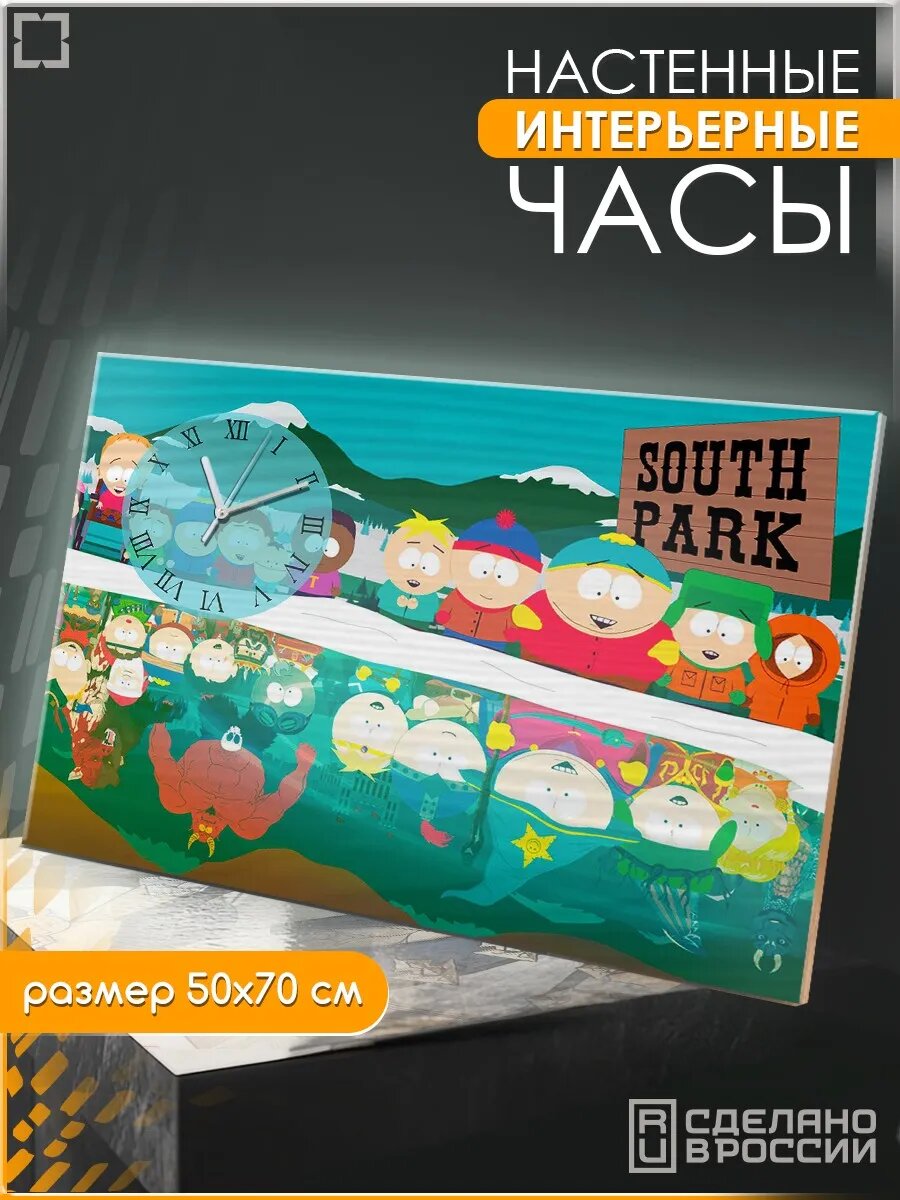 Часы УФ 50x70 с принтом мультфильм южный парк (south park, стен, кенни, картмен, кайл) - 1649